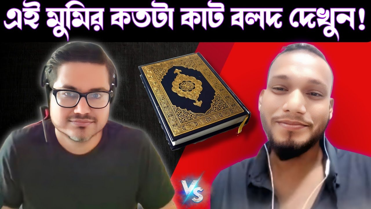 এই মুমির কতটা কাট বলদ দেখুন? আসিফ মহিউদ্দীন লাইভ। asif mohiuddin live 2025 - YouTube