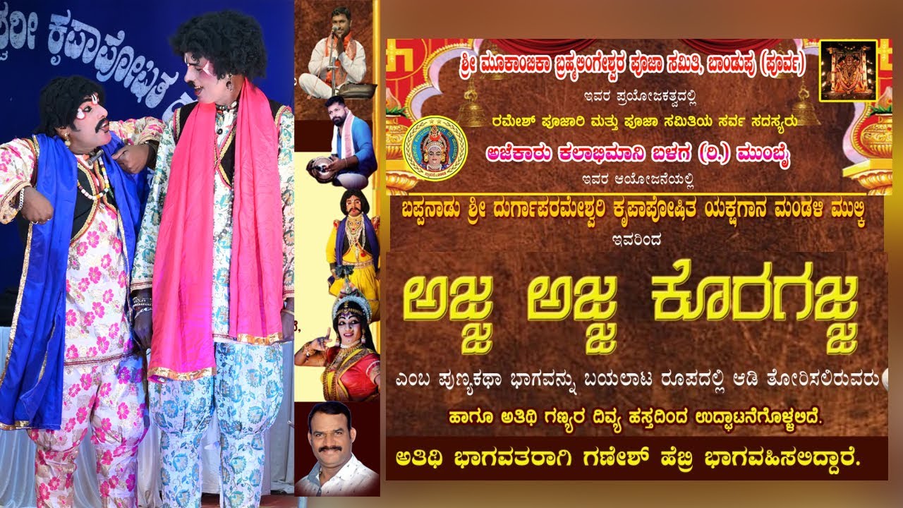 Ajja Ajja Koragajja|| ಅಜ್ಜ ಅಜ್ಜ ಕೊರಗಜ್ಜ ಯಕ್ಷಗಾನ ಬಯಲಾಟ||ಬಪ್ಪನಾಡು ಶ್ರೀ ...
