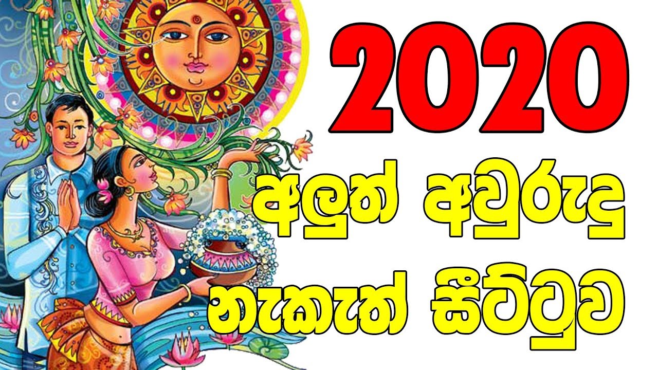 2020 Aluth Awurudu nakath | 2020 අලුත් අවුරුදු නැකැත් සීට්ටුව Sinhala ...