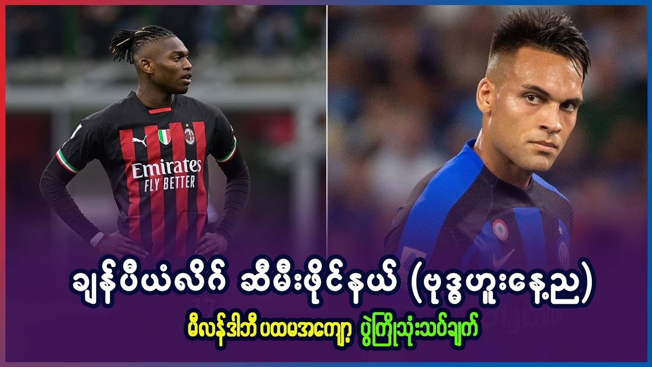 ချန်ပီယံလိဂ် ဆီမီးဖိုင်နယ် ဗုဒ္ဓဟူးနေ့ည မီလန်ဒါဘီ ပထမအကျော့ ပွဲက
