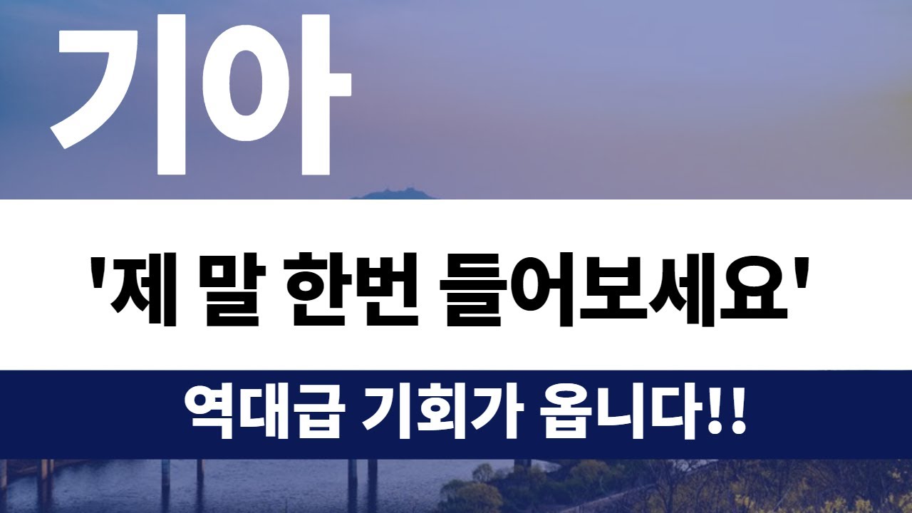 역대급 기회가 옵니다 기아 주가 전망 기아 주가 기아 주식 기아주가전망 기아4월 전망 제 말을 한번 들어보세요