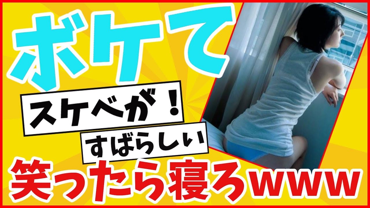 【2chボケて】神回・殿堂入り!boketeが面白すぎワロタwwまとめて腹筋崩壊【ゆっくり解説】15 Youtube