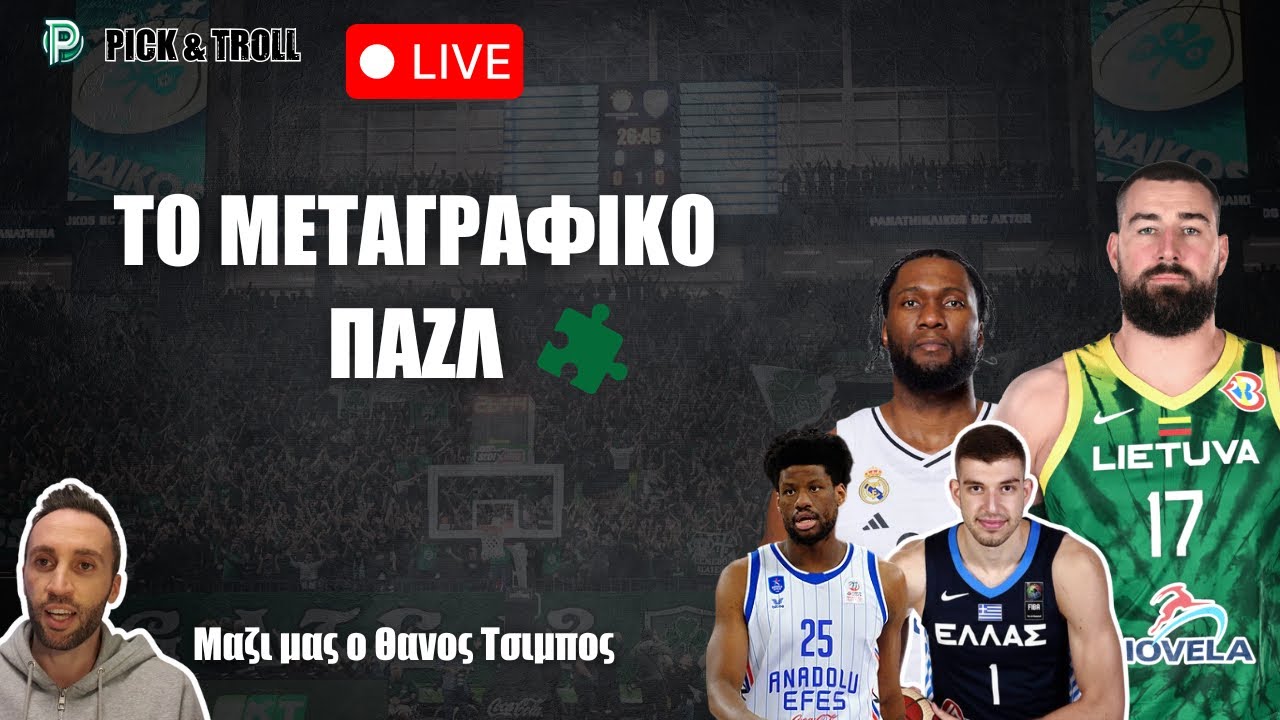 🏀 ΤΟ ΜΕΤΑΓΡΑΦΙΚΟ ΠΑΖΛ ΤΟΥ ΠΑΝΑΘΗΝΑΪΚΟΥ 🔍 ΜΑΖΙ ΜΑΣ Ο ΘΑΝΟΣ ΤΣΙΜΠΟΣ! 🟢🔥 ...