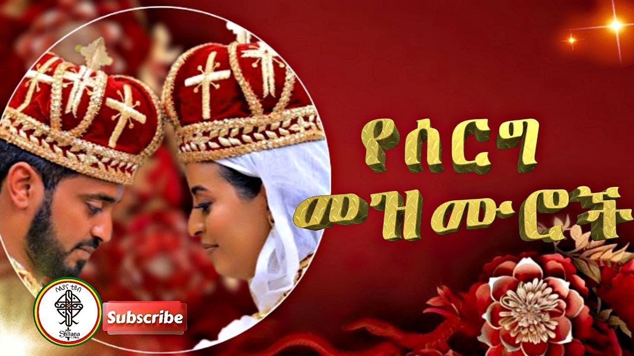 የሰርግ መዝሙሮች ስብስብ | Serg | yeserg | collection Part ፩ #orthodox #wedding ...