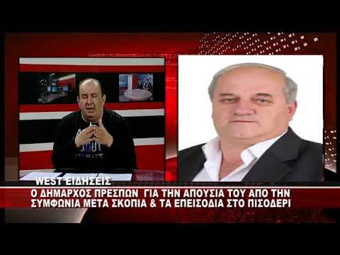 ΔΗΜΑΡΧΟΣ ΠΡΕΣΠΩΝ " ΑΝ ΚΑΙ ΘΕΣΜΙΚΟΣ ΔΕΝ ΠΗΓΕ ΣΤΗΝ ΣΥΜΦΩΝΙΑ ΜΕ ΤΑ ΣΚΟΠΙΑ ...