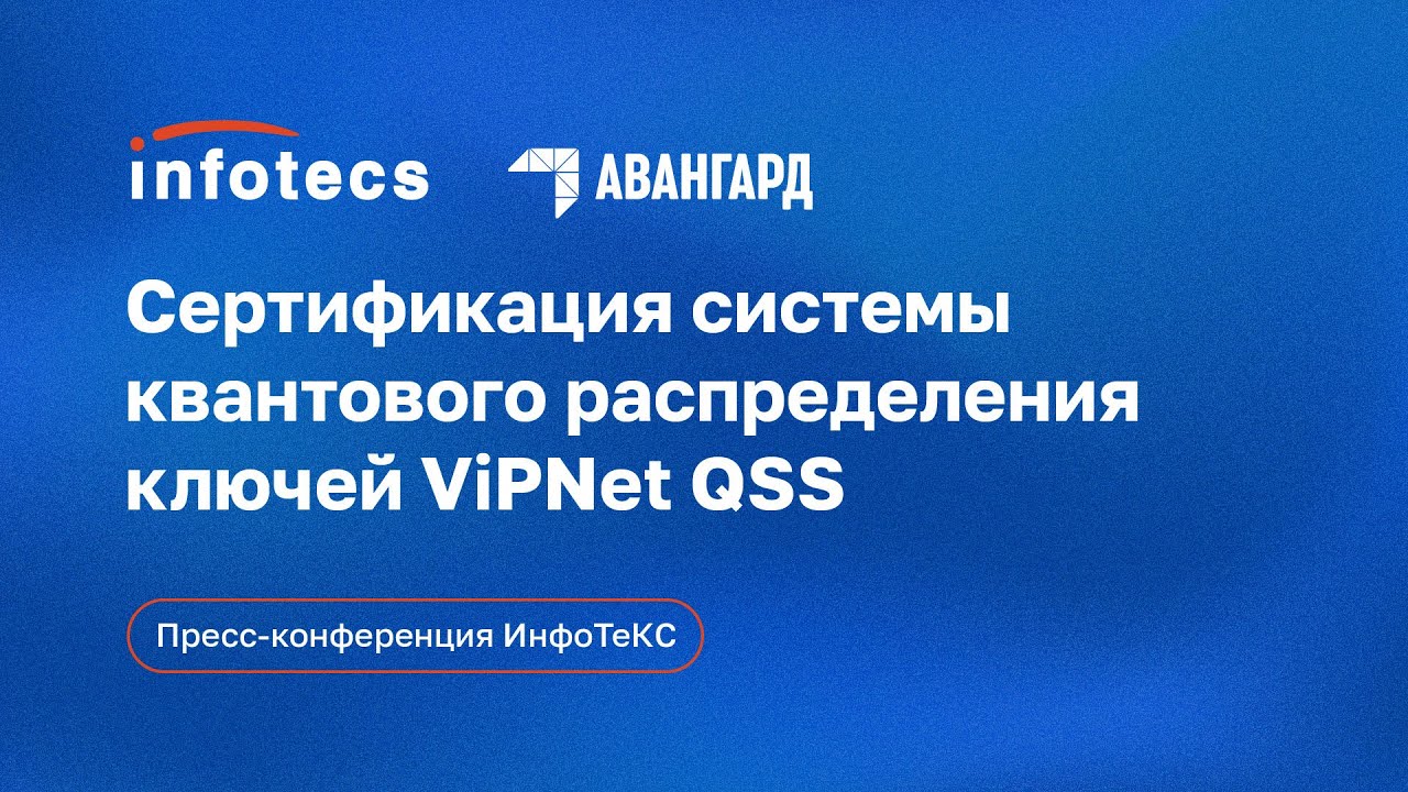 Сертификация системы квантового распределения ключей ViPNet QSS - YouTube