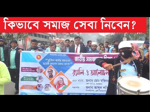 সমাজ সেবা অফিসের সুবিধা কিভাবে পাবেন? Somaj Seba Jhenidah - YouTube
