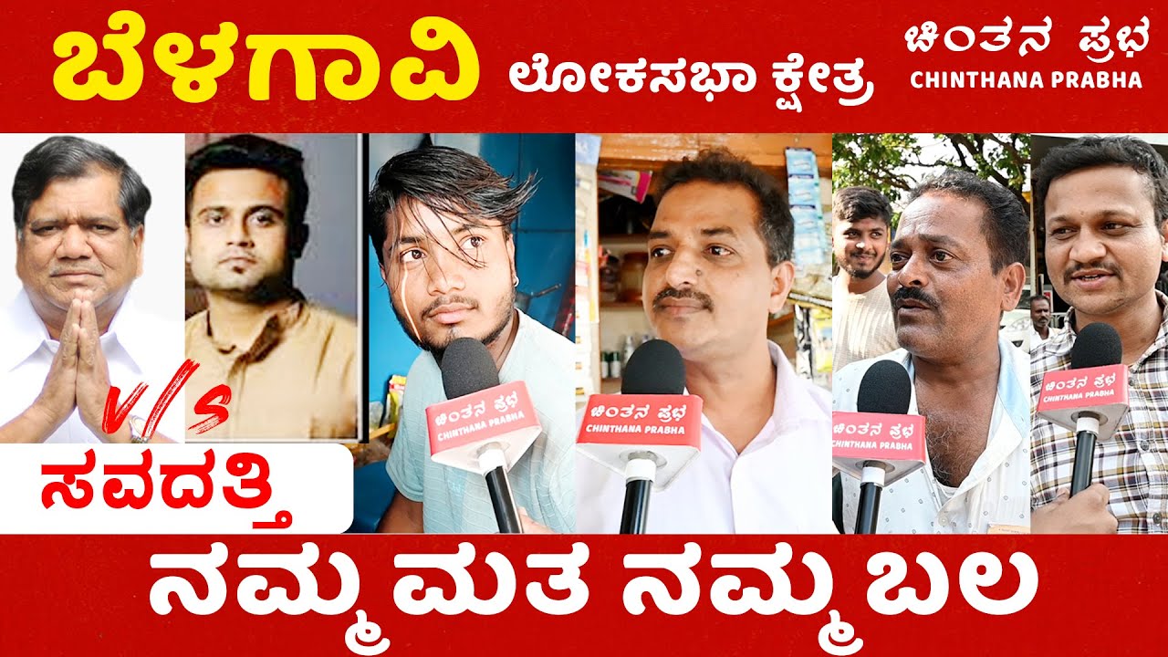 Savadatti | ಬೆಳಗಾವಿ ಲೋಕಸಭಾ ಕ್ಷೇತ್ರ| Jagadeesh Shetter | Mrunal ...