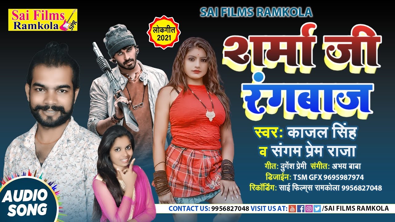 Sharma song शर्मा जाती पर हिट गाना sangam prem raja kajal Singh 2022 ...