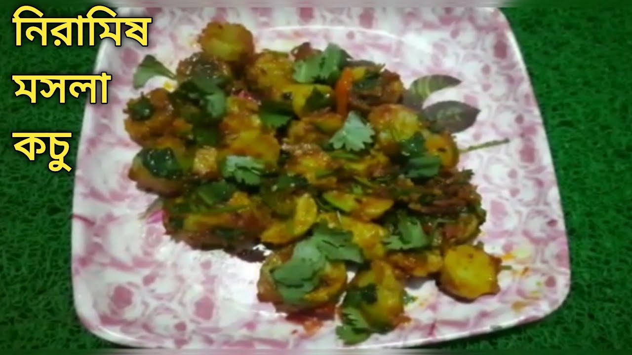 কচুর শুকনো নিরামিষ স্বজি। kachur recipe.how to make kachu recipe - YouTube