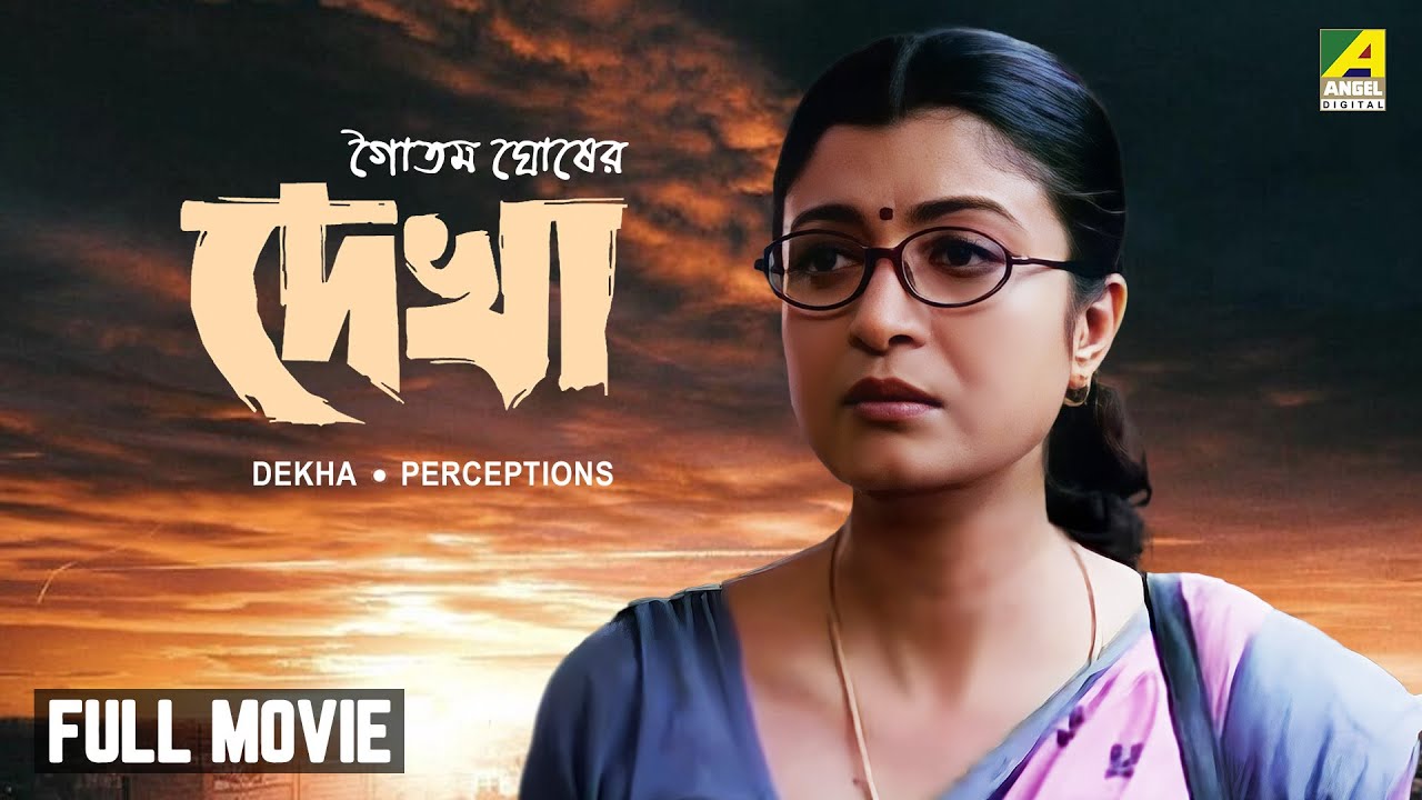 Dekha - Bengali Full Movie | Soumitra Chatterjee | Debashree Roy ...