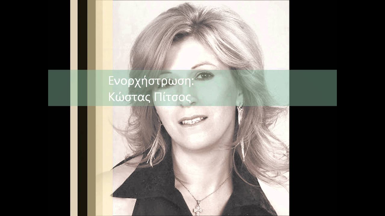 Θες και το ένα, θες και τ' άλλο - Γιώτα Κόκκορη / Giota Kokkori - YouTube