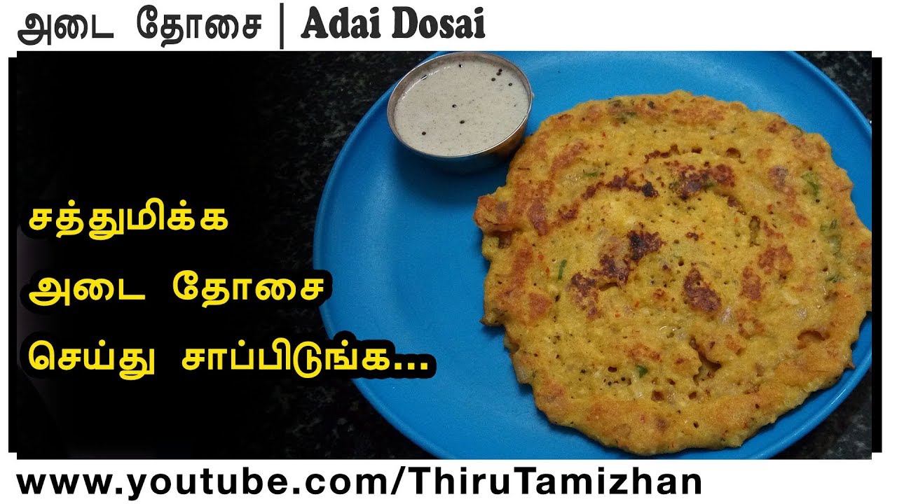 Adai Dosai Recipe in Tamil | ThiruTamizhan - YouTube