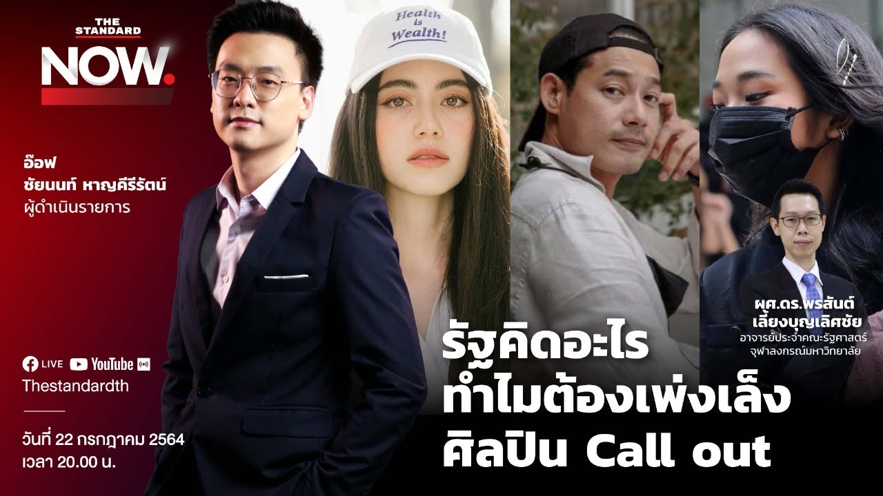 รัฐฯ คิดอะไร ทำไมต้องเพ่งเล็งศิลปิน Call Out คุยกับ อ.พรสันต์ และ ธนาธร ...