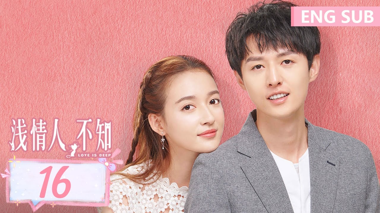 ENG SUB《浅情人不知 Love is Deep》EP16——主演：胡耘豪，康宁 | 腾讯视频-青春剧场 - YouTube
