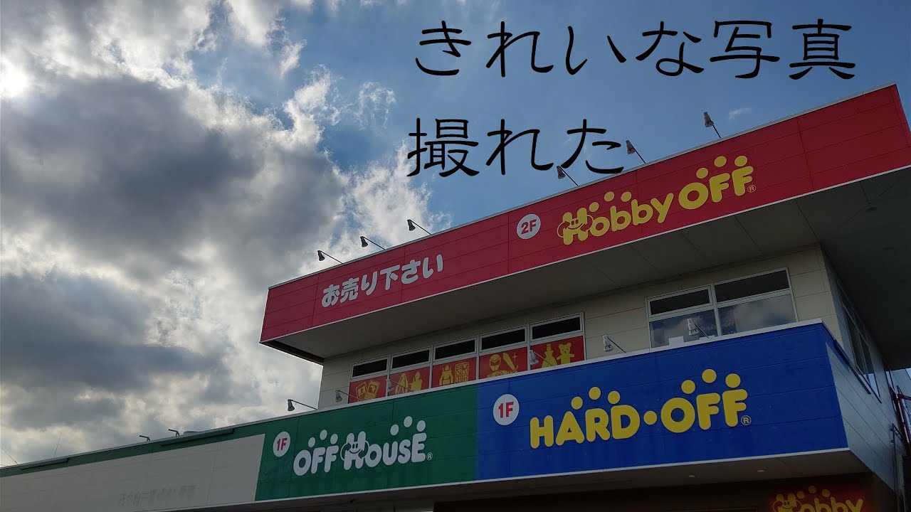 空を眺めたら、綺麗だった（Hobby・OFF / OFF・HOUSE / HARD OFF行ってきたよ！） - YouTube