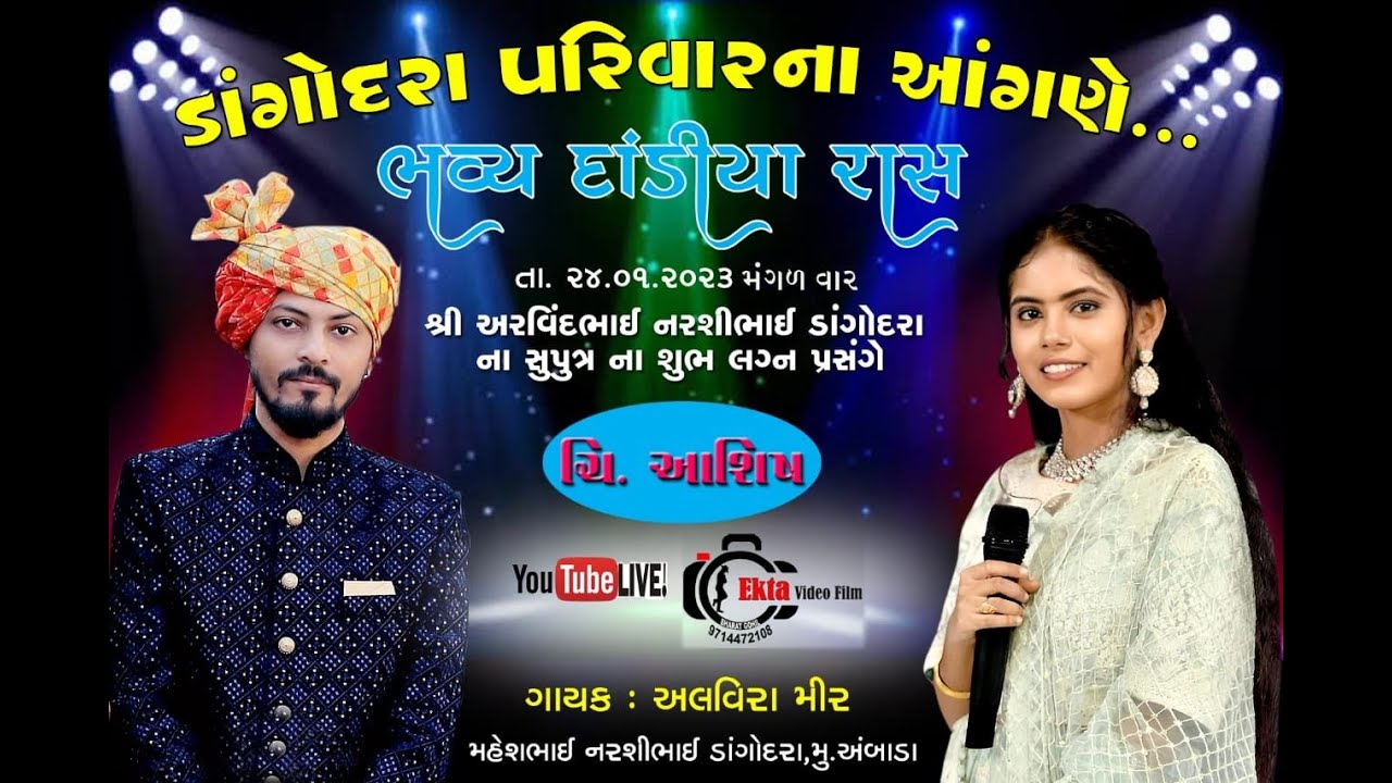 ALVIRA MIR & DEVRAJ GADHAVI LIVE PROGRAM AMBADA - YouTube