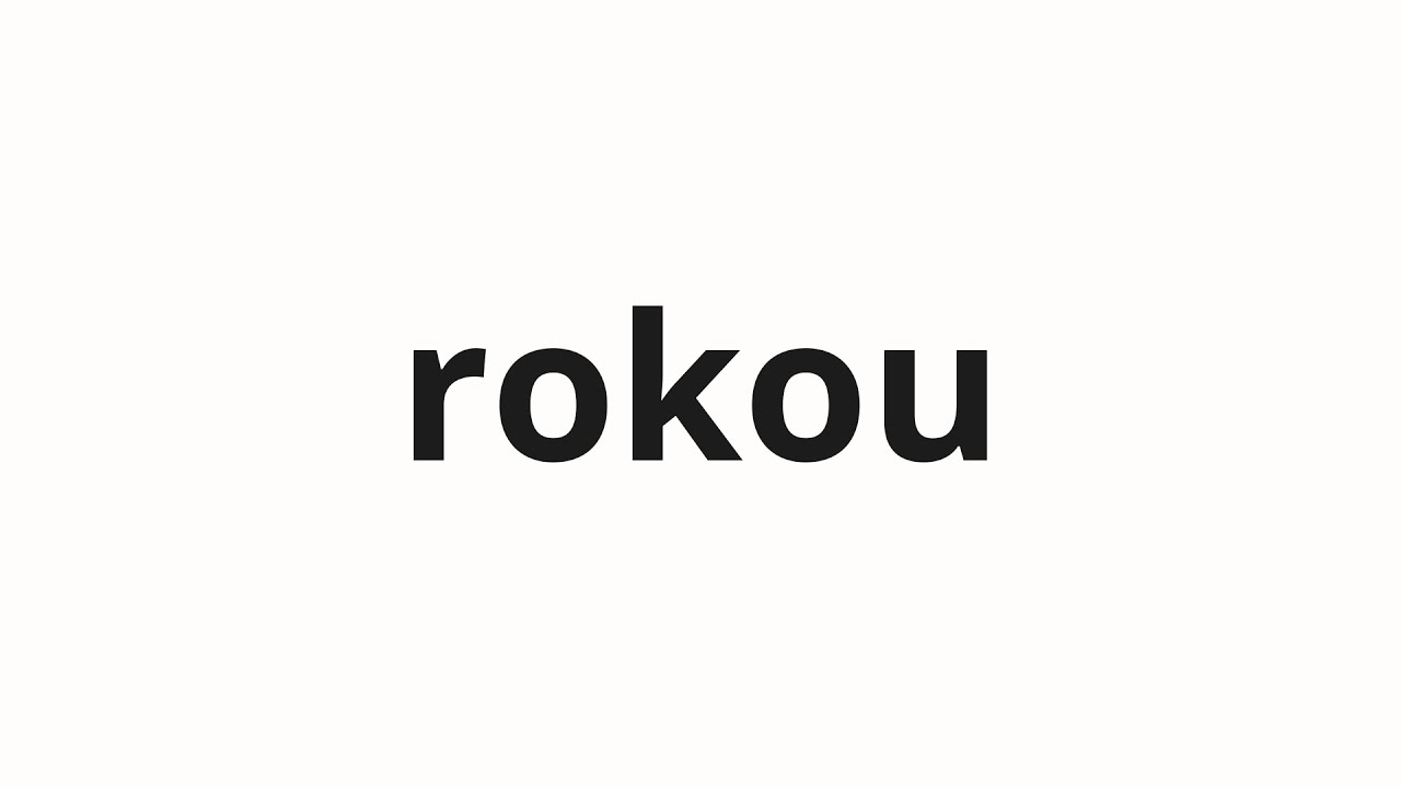How to pronounce rokou | 露光 (exposure in Japanese) - YouTube
