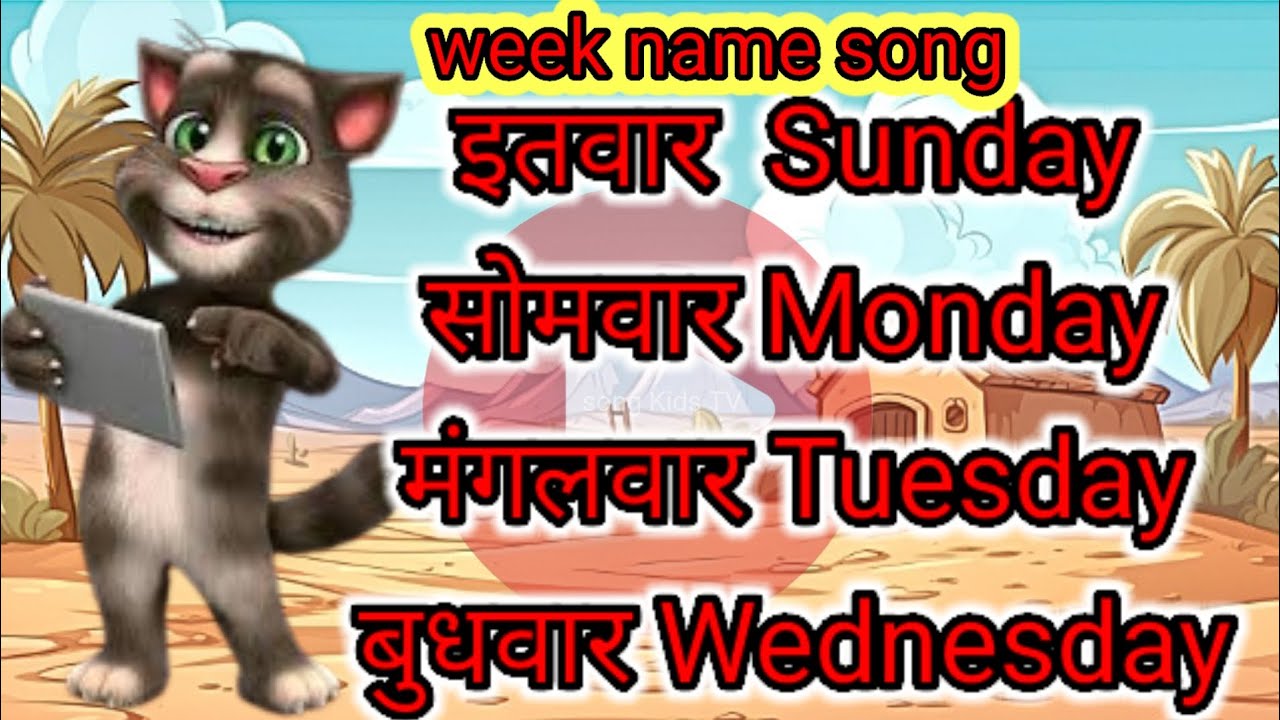 Sunday Monday song।हिंदी में सोमवार मंगलवार।baby kids video rhymes ...