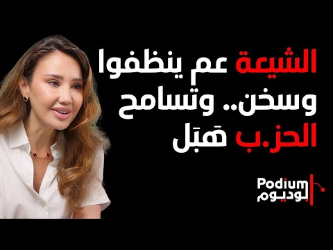 غنى غندور ترفع سقف الخطاب: انعزالي غير وطني وولاء كامل لاسـ ـرائيل.. طلعوا صـ ـهاينة بالعلن