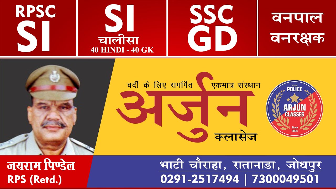 Arjun Classes Online App Course Full Details | RPSC SI | SI Chalisa | SSC GD | Forest Guard ...