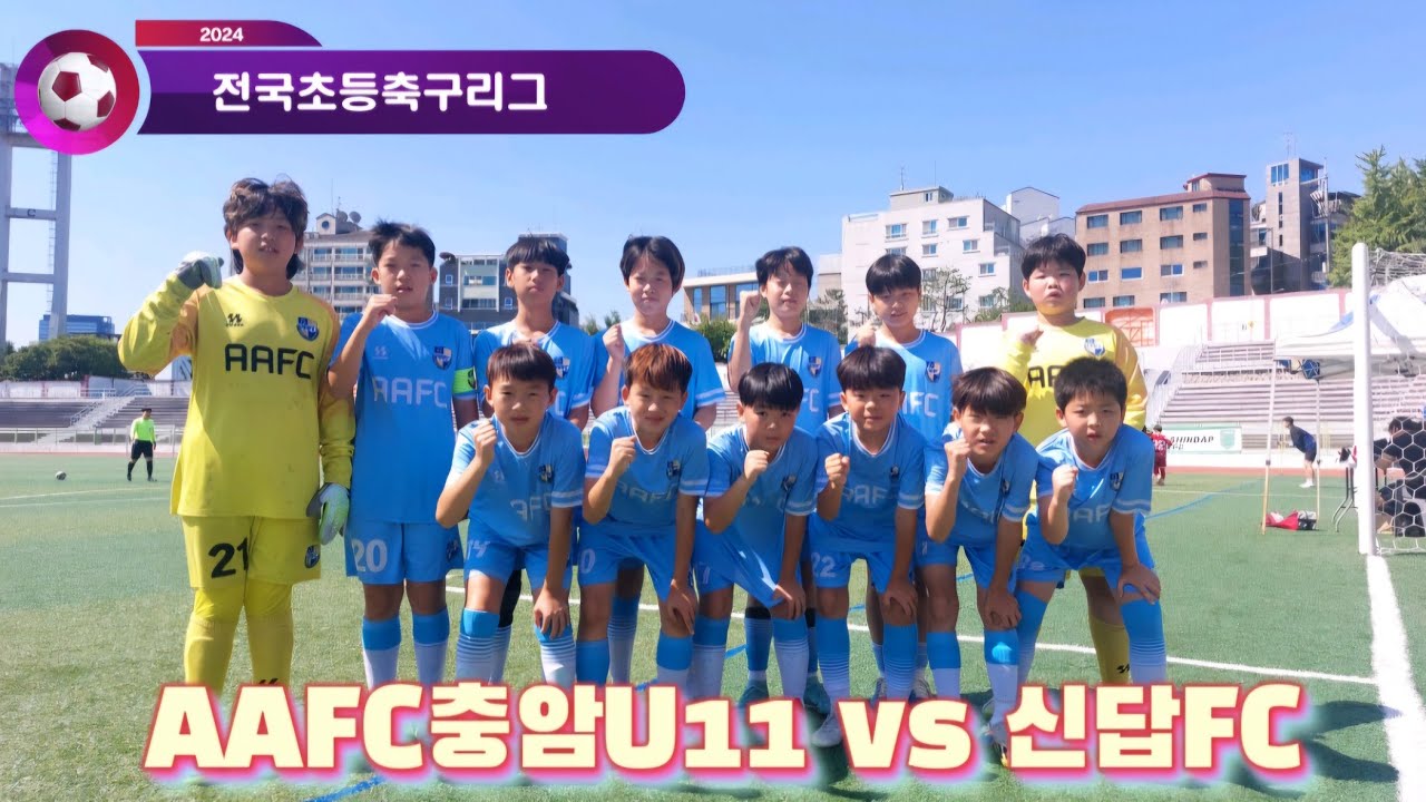 2024전국초등축구리그(AAFC충암U11vs신답FC/전반) - YouTube