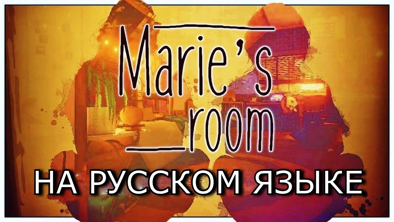 MARIE'S ROOM. Прохождение на русском языке. - YouTube