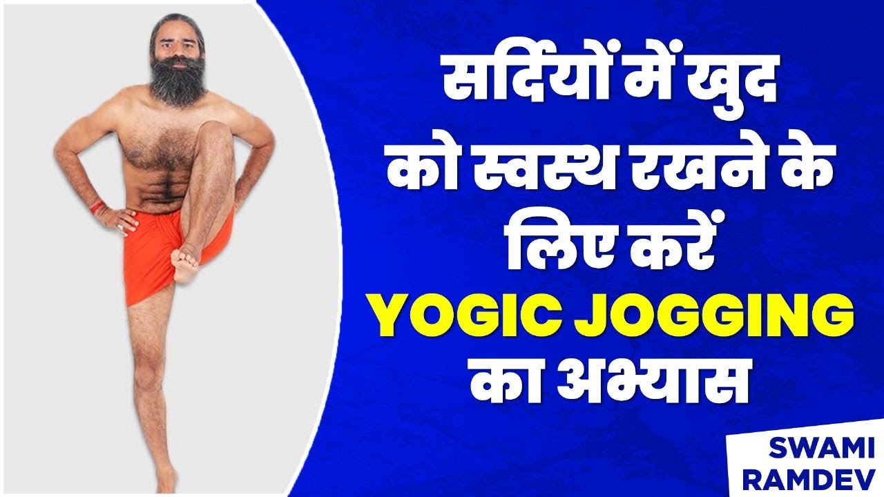 सर्दियों में खुद को स्वस्थ रखने के लिए करें Yogic Jogging का अभ्यास ...