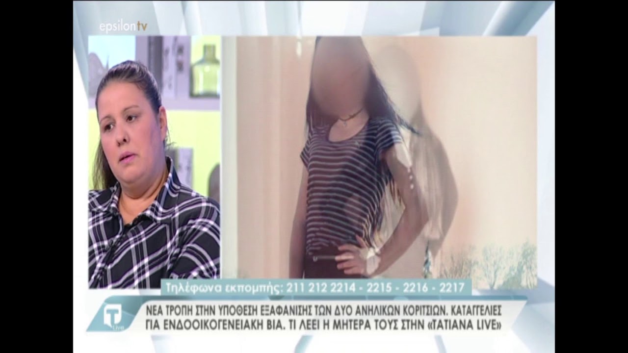 Νεά τροπή στην υπόθεση εξαφάνισης των δυο ανηλίκων κοριτσιών (part 1 ...