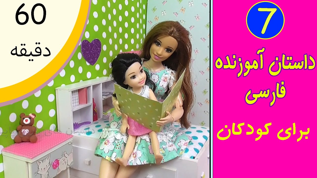 بهترین 7 داستان فارسی برای کودکان داستان های فارسی جدید قصه های