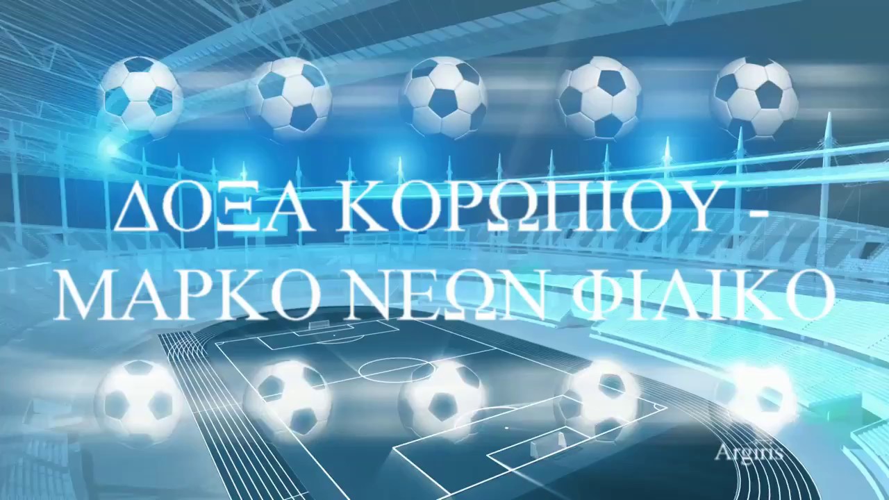 ΔΟΞΑ ΚΟΡΩΠΙΟΥ - ΜΑΡΚΟ ΦΙΛΙΚΟ 1-0 - YouTube