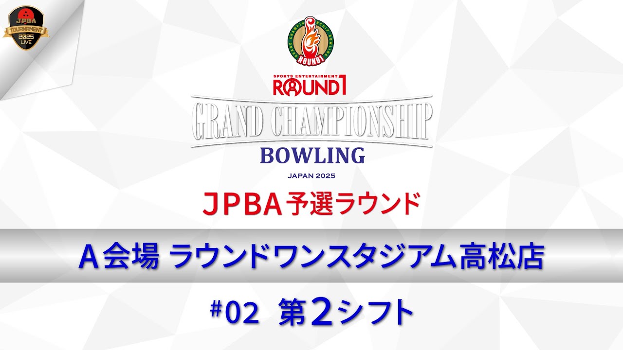 ROUND1 GCB 2025 JPBA予選ラウンド A会場 第2シフト - YouTube