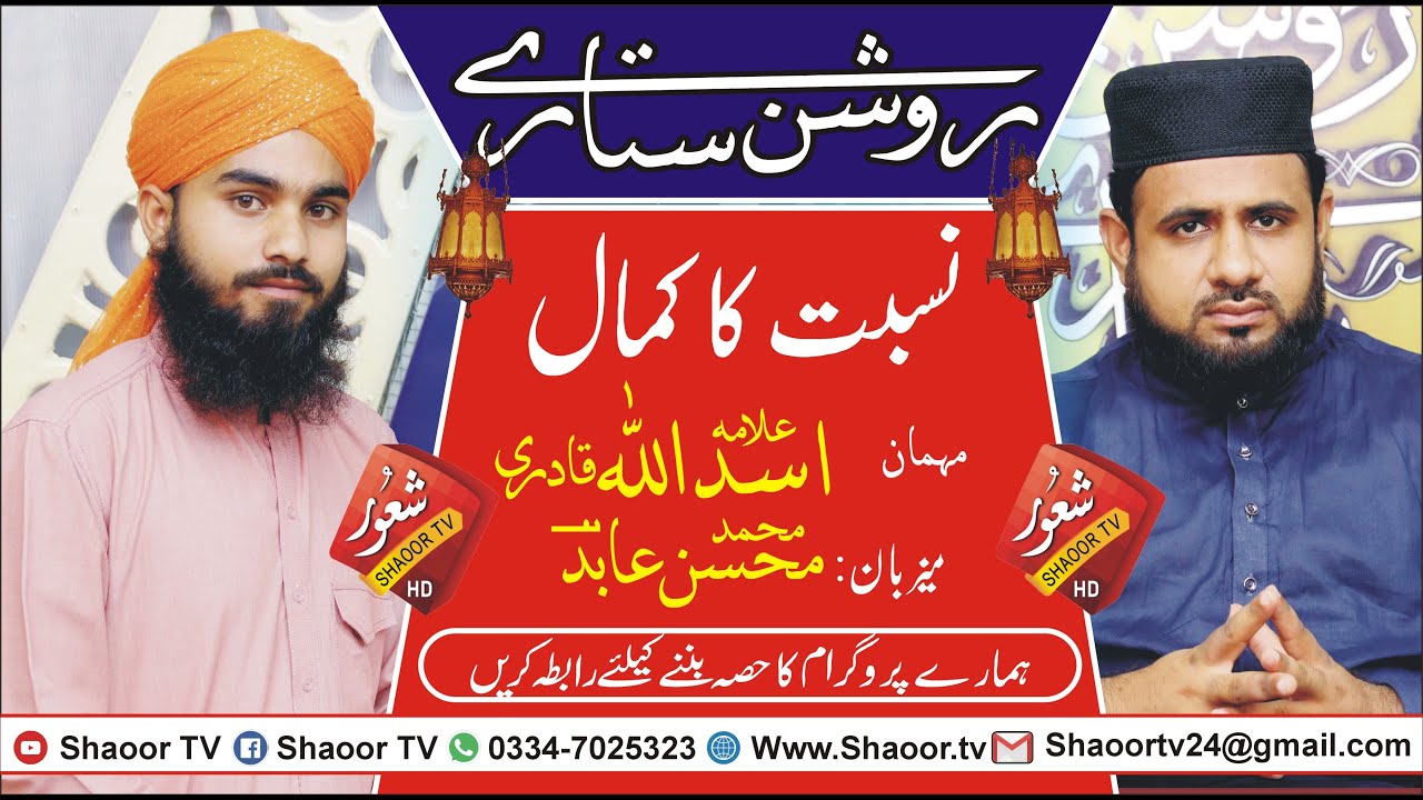 Nisbat ka kamal | Muhammad Mohsin Abid | Allama Asadullah Qadri ...