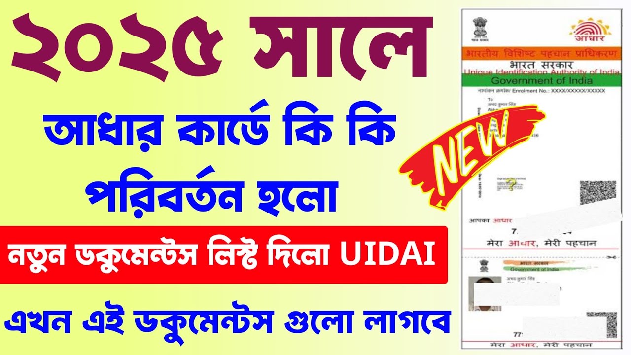 আধার কার্ডের জন্য নতুন ডকুমেন্ট লিস্ট দিল UIDAI। Aadhar Card new ...