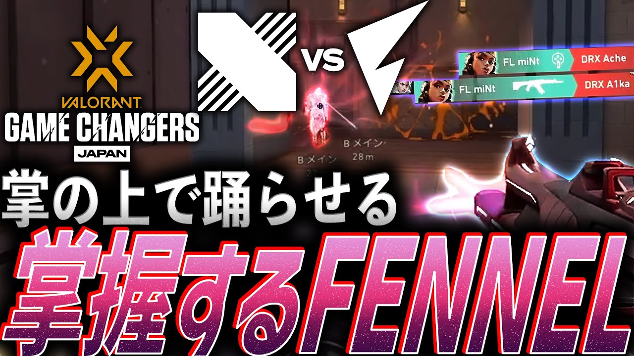 【粉砕】相手を掌の上で踊らせる、DRXを完全に掌握するFENNEL【Game Changers Japan 2024 Split1 Main ...