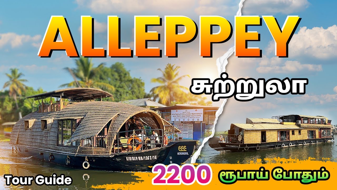 Kerala Alappuzha boat house Trip | Alleppey Full tour guide in tamil | Mr Ajin Vlogs - YouTube