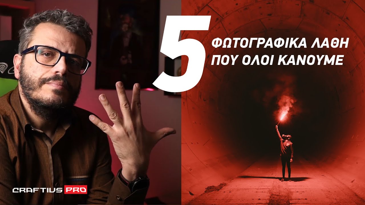 5 ΦΩΤΟΓΡΑΦΙΚΑ ΛΑΘΗ ΠΟΥ ΠΡΕΠΕΙ ΝΑ ΣΤΑΜΑΤΗΣΕΙΣ ΝΑ ΚΑΝΕΙΣ - ΔΩΡΕΑΝ ΜΑΘΗΜΑ ...