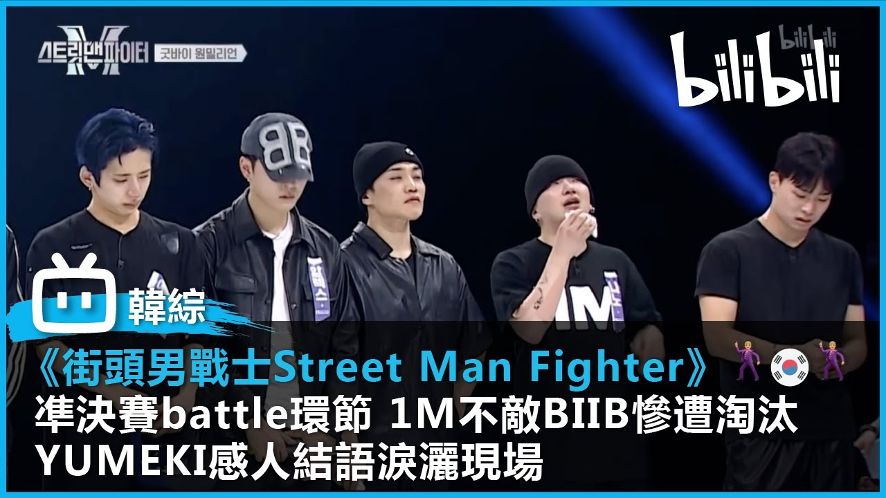 【韓國街舞綜藝《街頭男戰士Street Man Fighter》精華片段 】｜凖決賽battle環節 1M不敵BIIB慘遭淘汰 YUMEKI ...