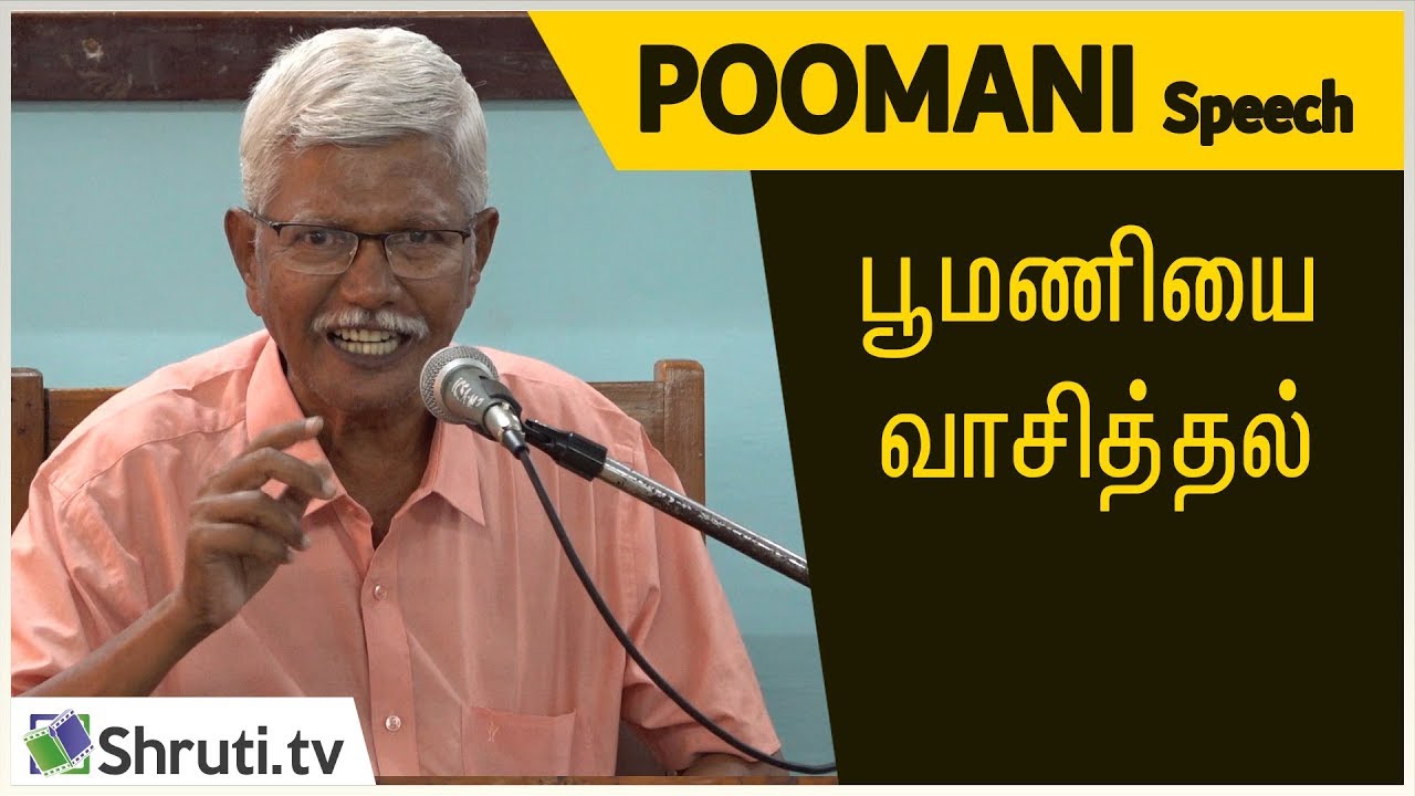 பூமணி ஏற்புரை | பூமணியை வாசித்தல் - ஒரு நாள் கருத்தரங்கம் | Poomani ...