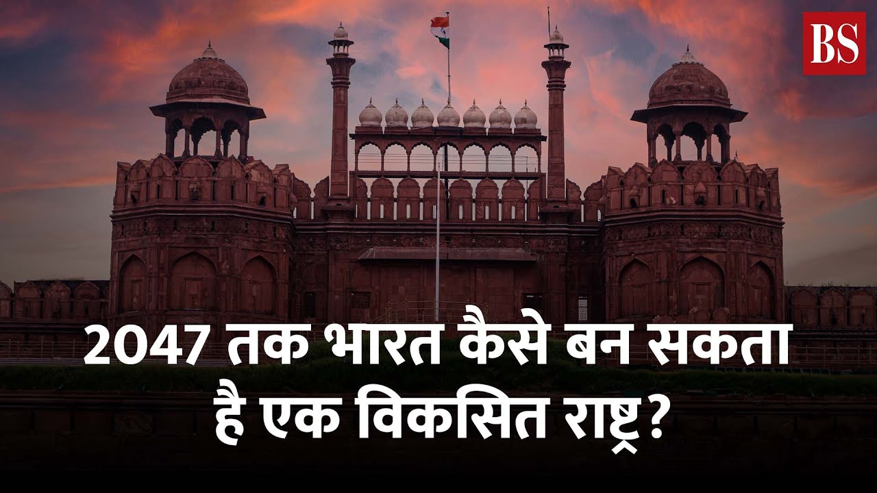 2047 तक भारत कैसे बन सकता है एक विकसित राष्ट्र? - YouTube