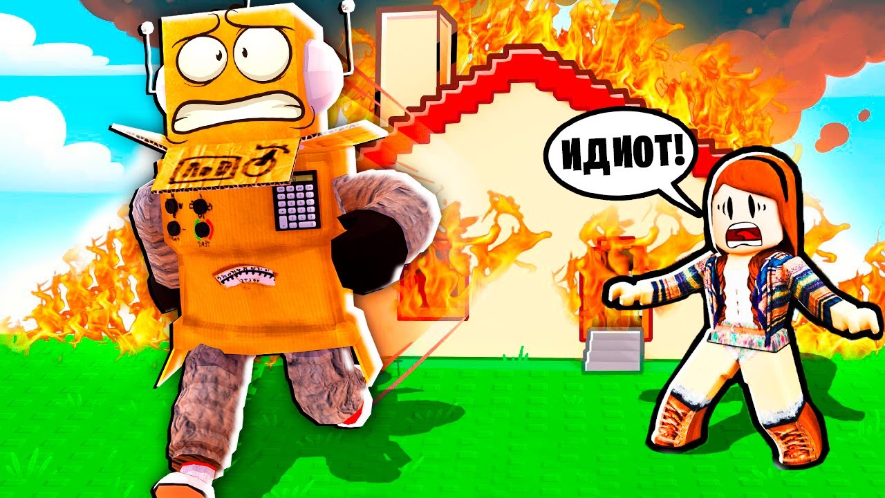 НЕ СОЖГИ СВОЙ ДОМ ИСТОРИЯ РОБЛОКС НУБ И ПРО ВИДЕО Roblox Youtube