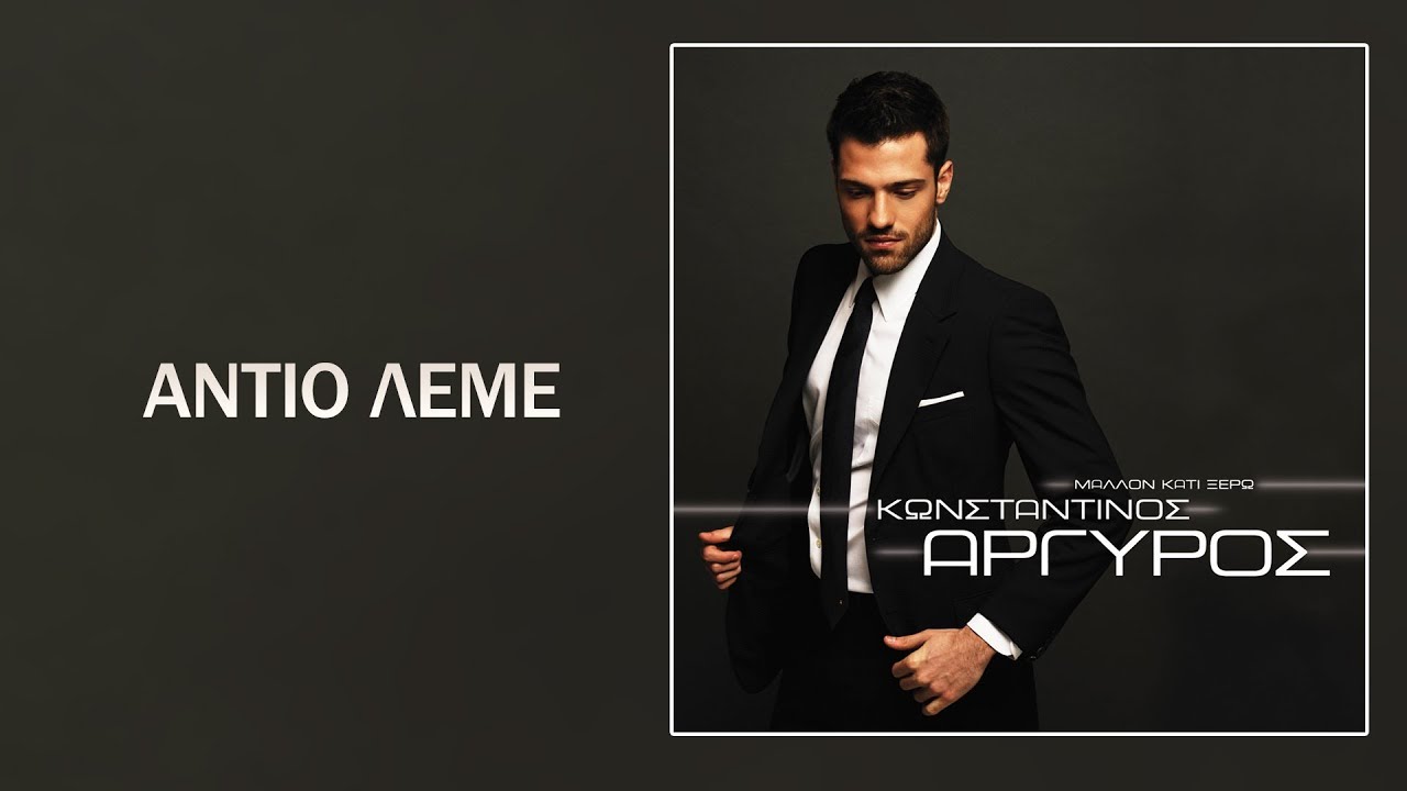 Κωνσταντίνος Αργυρός_ΑΝΤΙΟ ΛΕΜΕ - YouTube