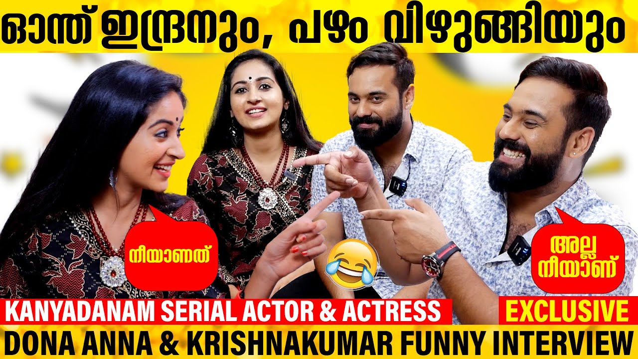അടുത്ത് നിന്ന് ഇന്റിമസി ചെയ്യുമ്പോ നെഞ്ചിടിപ്പ് കൂടും | Dona Anna & Krishnakumar Funny Interview ...