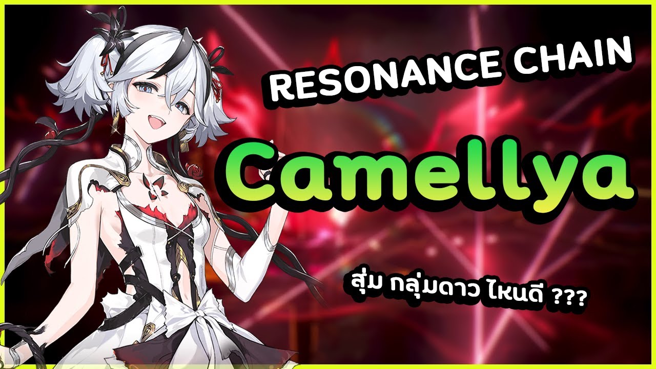 แนะนำ Resonance Chain กลุ่มดาว Camellya อันไหนดี ?? Wuthering Waves ...