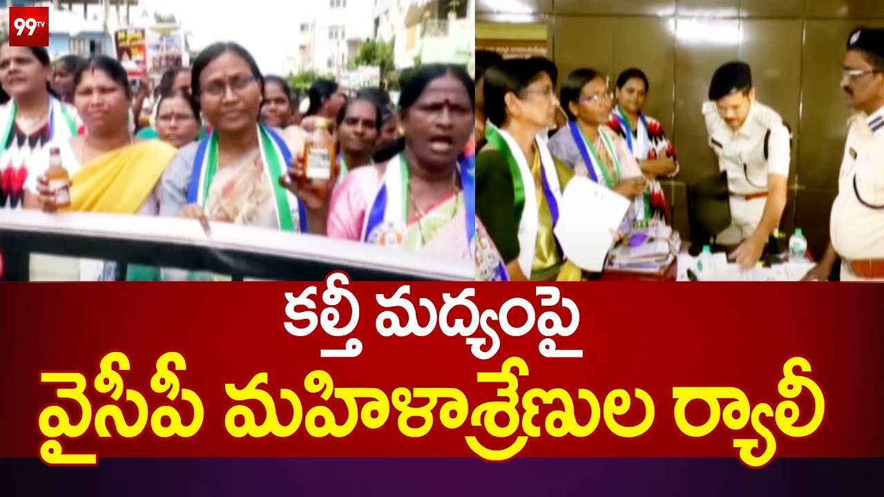 కల్తీ మద్యంపై వైసీపీ మహిళాశ్రేణుల ర్యాలీ | YCP rally In Kadapa | 99TV ...