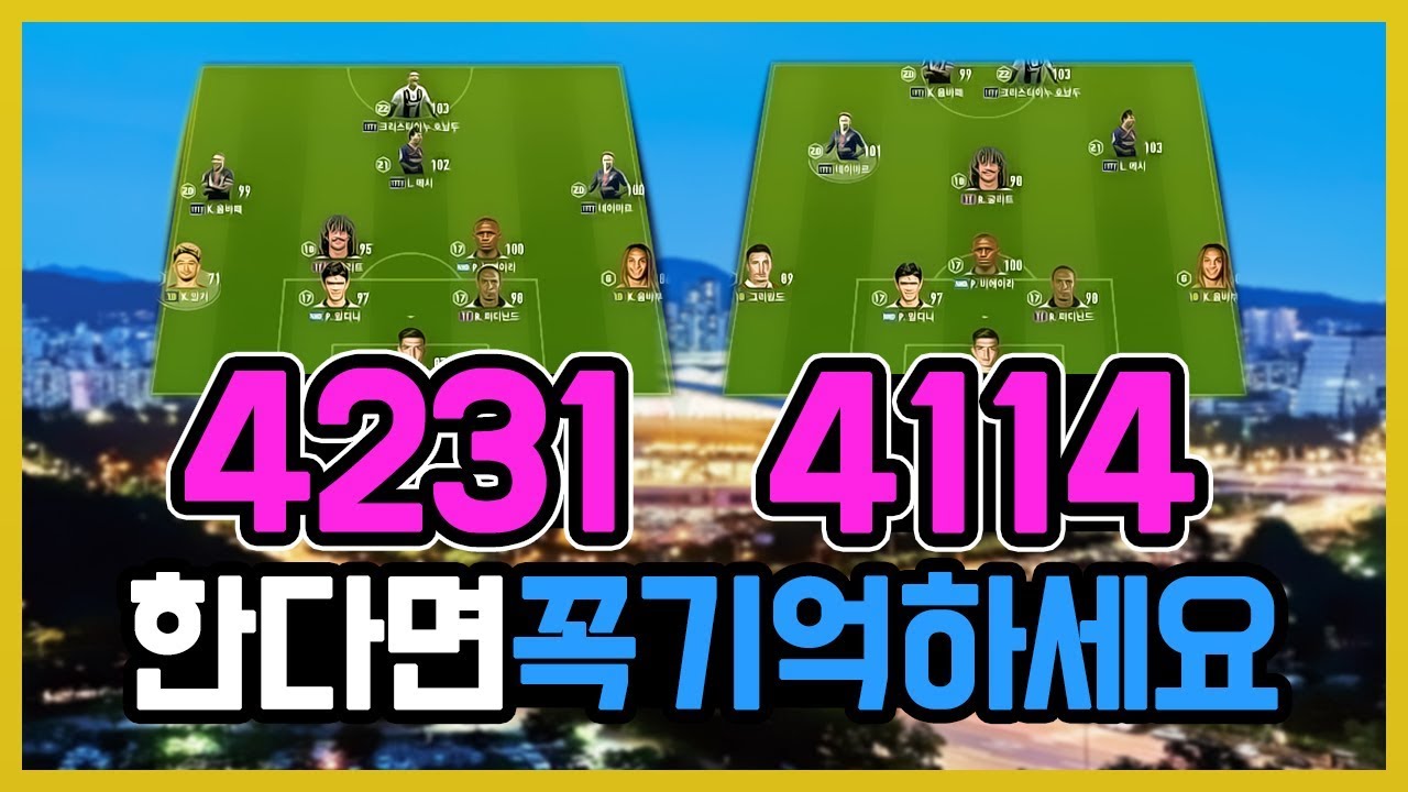 4231 4114 유저라면 꼭 알아둬야 할 플레이 꿀팁들! 원창연 피파4 피파온라인4 [KOREA FO4 FIFA Online4 ...