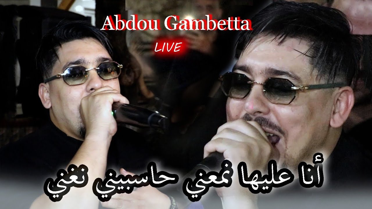 Abdou Gambetta ft Redouan Aroussi 2025 -Ana 3liha nma3ni حاسبيني نغني (soirée) ©️ - YouTube