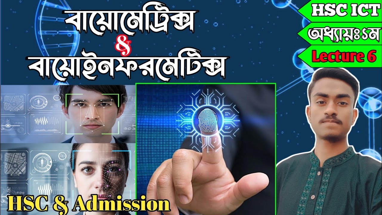 HSC ICT chapter 1 Biometrics & Bioinformatics || বায়োমেট্রিক্স এবং ...