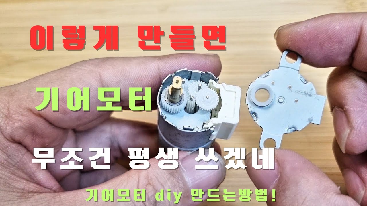 기어모터 Dc 모터 와 스테핑모터 를 활용해서 기어모터 Idea Diy 만드는방법 Dc 37 V 사용가능 Youtube