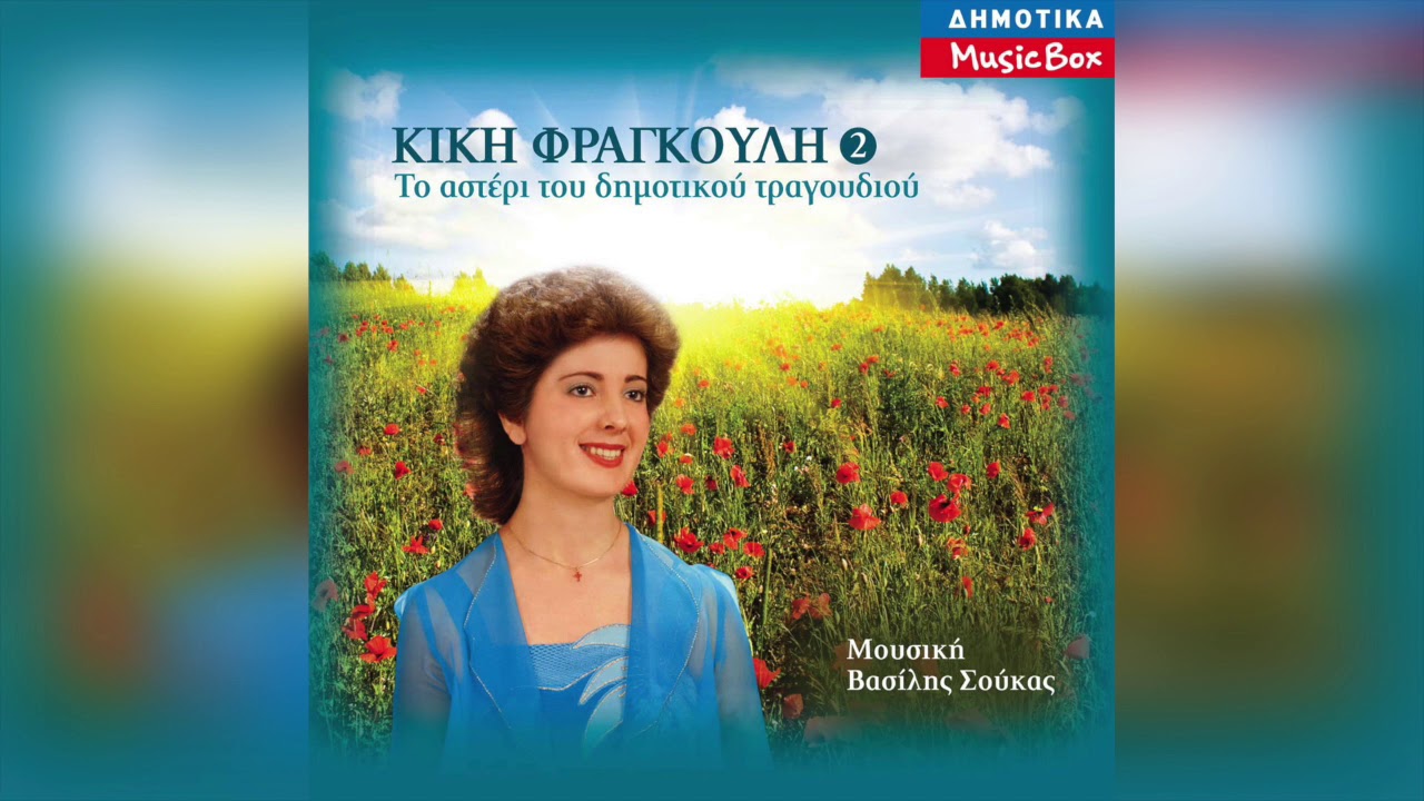 Κική Φραγκούλη - Δε με δένει το στεφάνι | Official Audio Release - YouTube